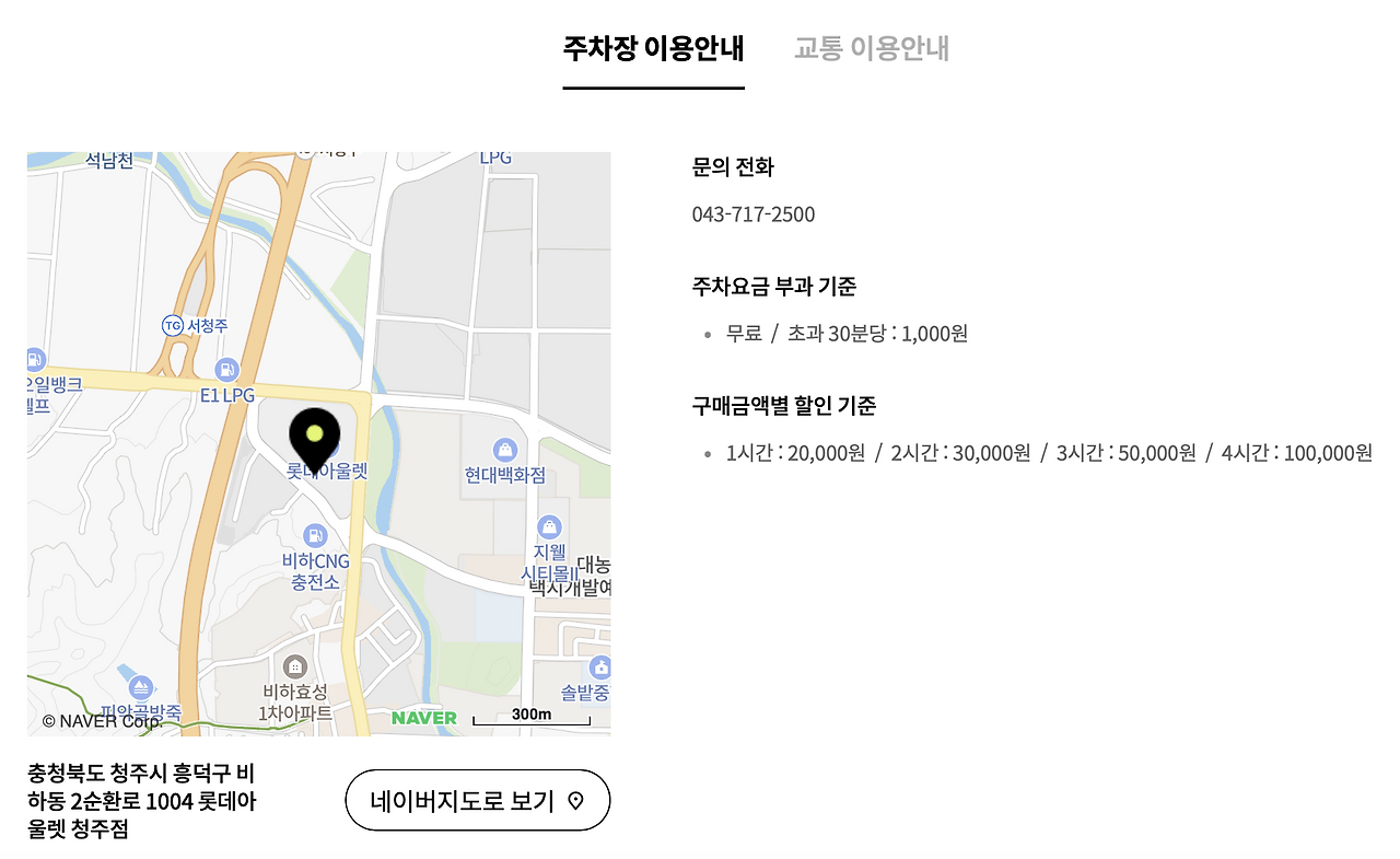 청주 롯데아울렛 고객센터 전화번호 영업시간 층별 안내 주차요금