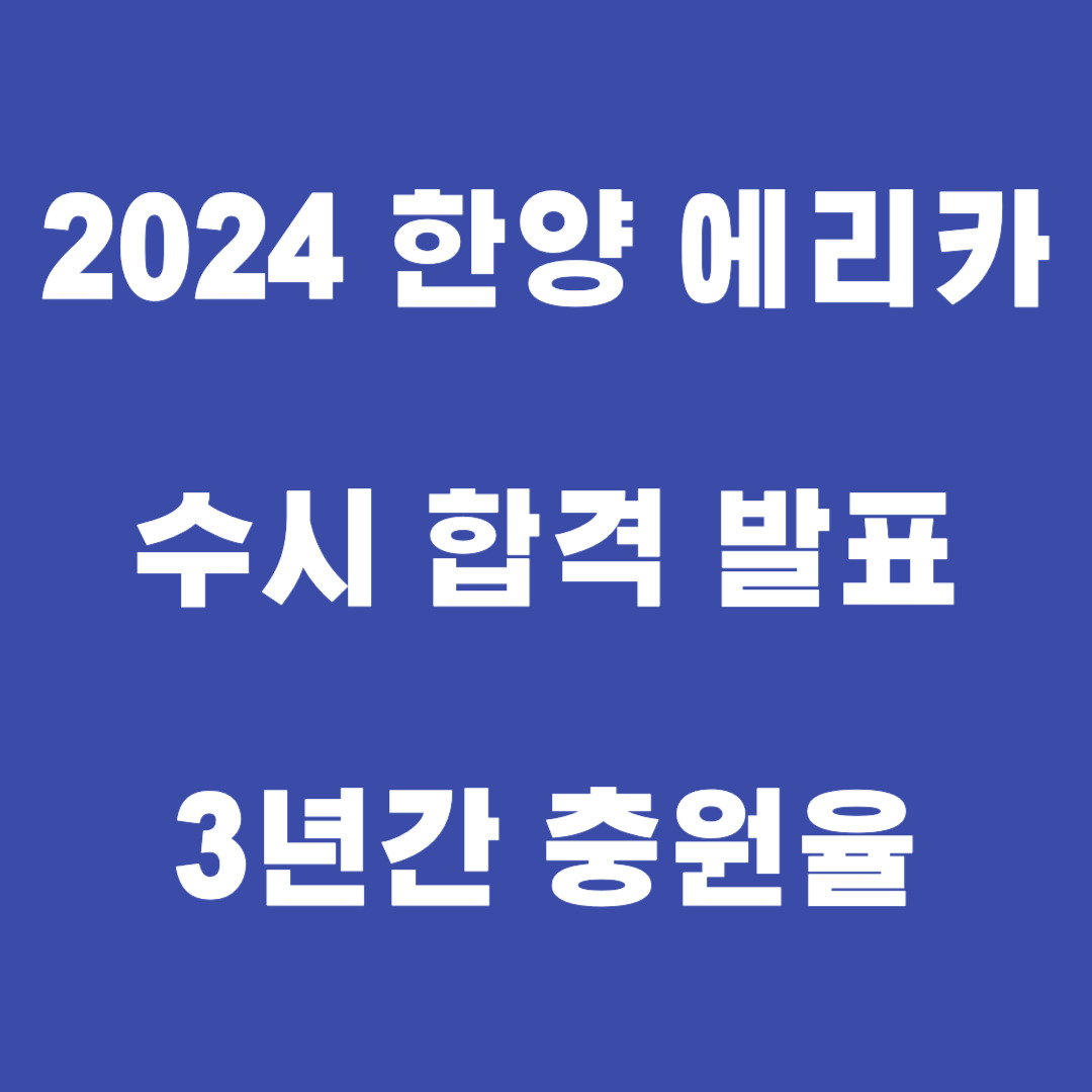 2024 한양대 에리카 수시 합격자 발표 3년간 예비번호 충원율