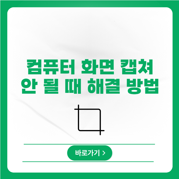 컴퓨터 화면 캡쳐 안 될 때 해결 방법