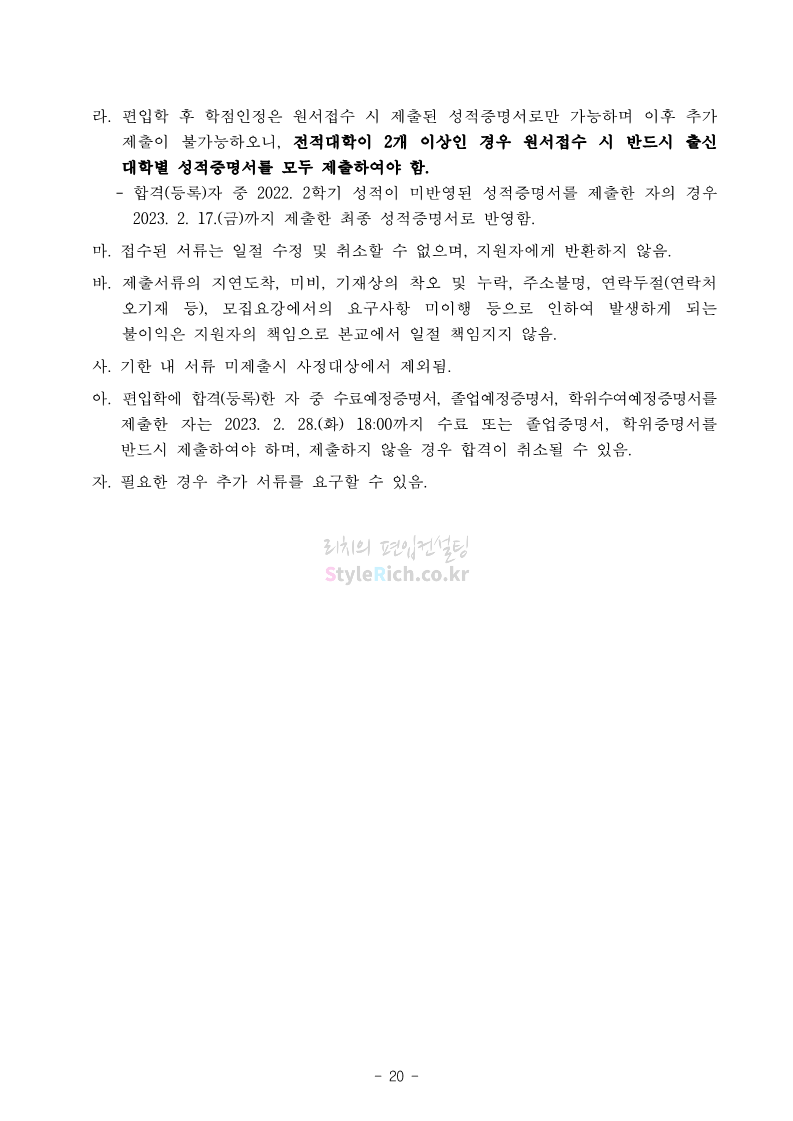 강원대춘천 편입 2023학년도 모집요강 간편하게 보자