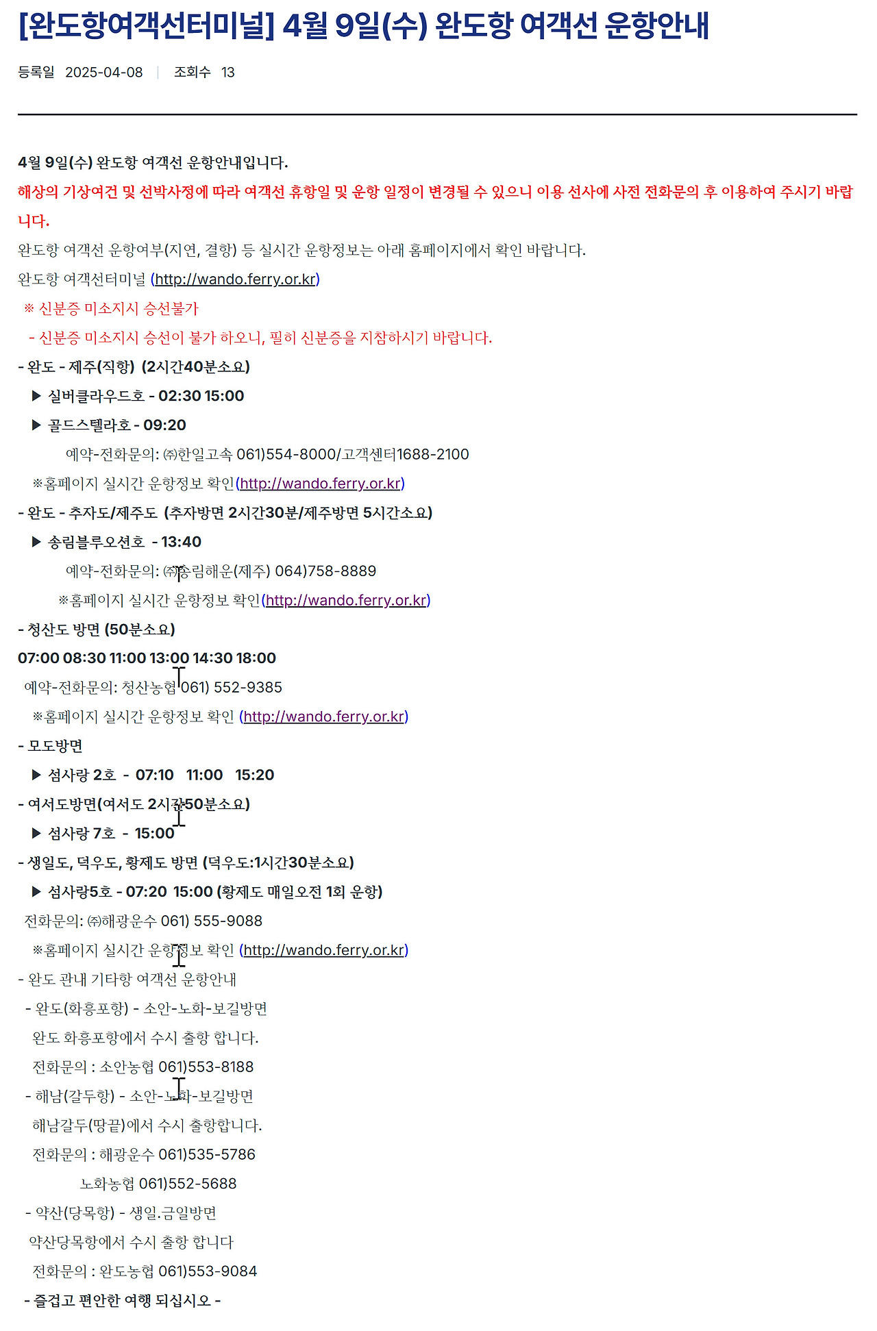 완도항여객선터미널 노선 배편 시간표 고객센터 전화번호 총정리