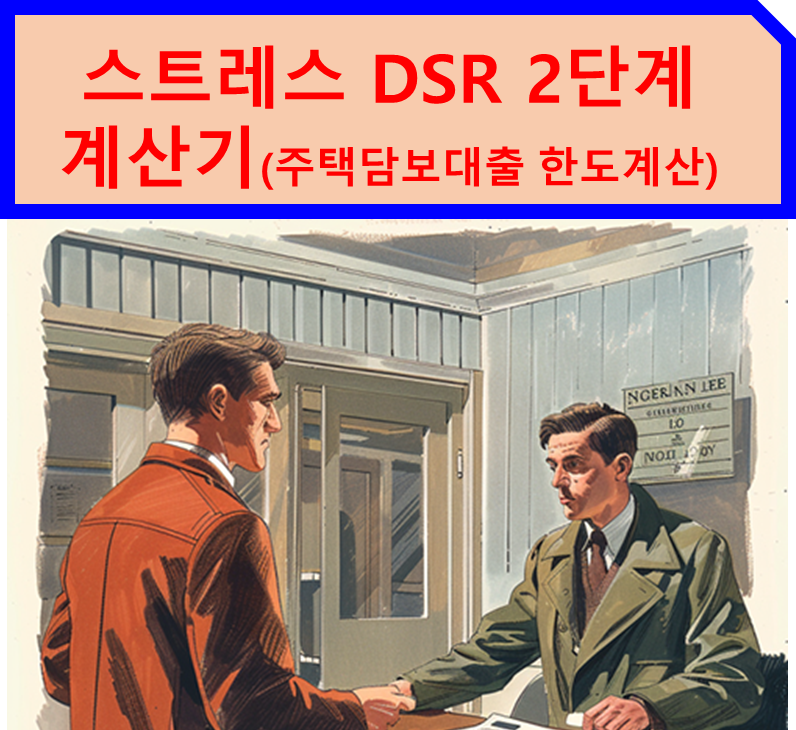 스트레스 DSR 2단계 계산기 (주택담보대출 한도계산)