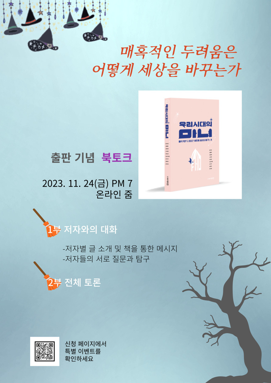 1124 금요일 저녁 7시매혹적인 두려움은 어떻게 세상을 바꾸는가 출간 기념 북토크