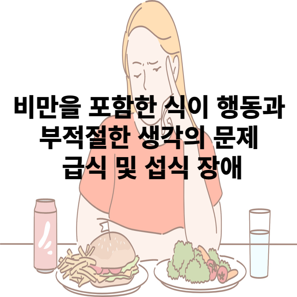 비만을 포함한 식이 행동과 부적절한 생각의 문제 급식 및 섭식 장애