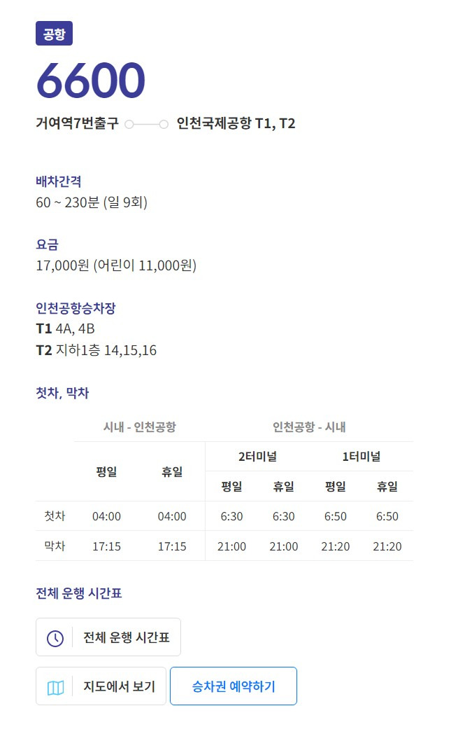 6600번 공항버스 시간표 소요시간 요금 리무진 가격 예매 구매 노선 경유지 타는곳 첫차 막차시간 수하물 분실물 신고 고객센터