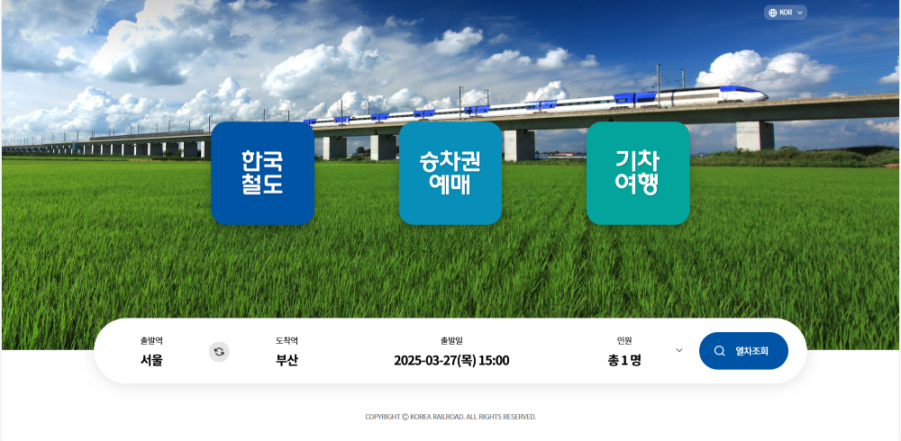 코레일 홈페이지 리뉴얼이 되었습니다(feat. KTX 예매해보기)