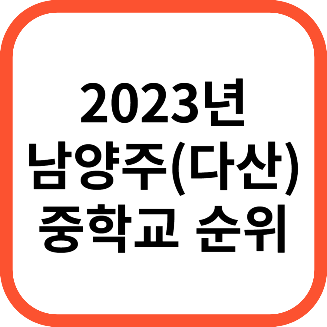 남양주시다산 중학교 순위 특목고외고 과학고 자사고 학군 진학 2023년