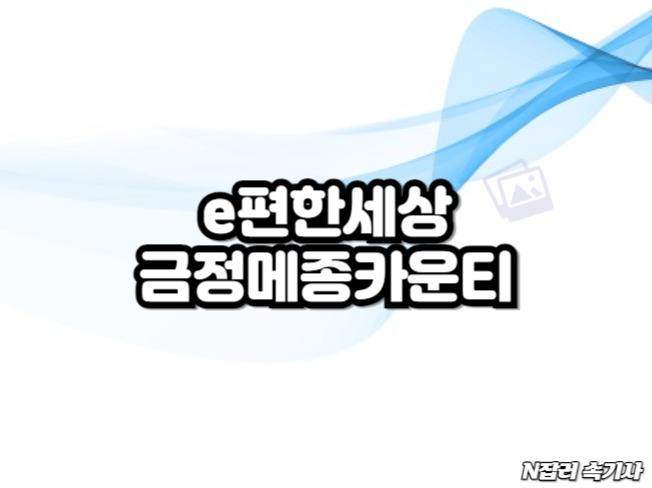 E편한세상 금정 메종카운티 단지 세대 정보 분양 일정 분양가