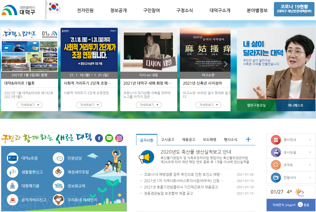 대전 대덕구청 홈페이지 민원실 전화번호 안내