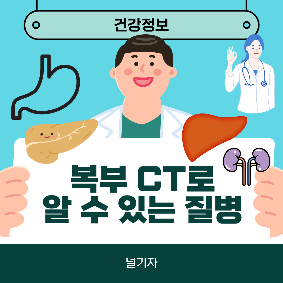 복부ct로 알수있는질병