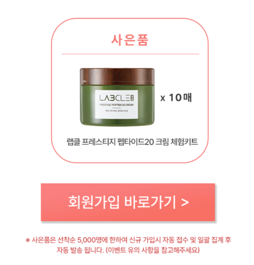 랩클 6월 신규회원 크림 샘플링 이벤트 큐레이터m의 화장품샘플이벤트정보