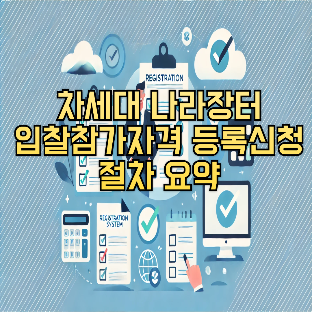 차세대 나라장터 입찰참가자격 등록신청 절차 요약 간단하고 쉽게 따라하기