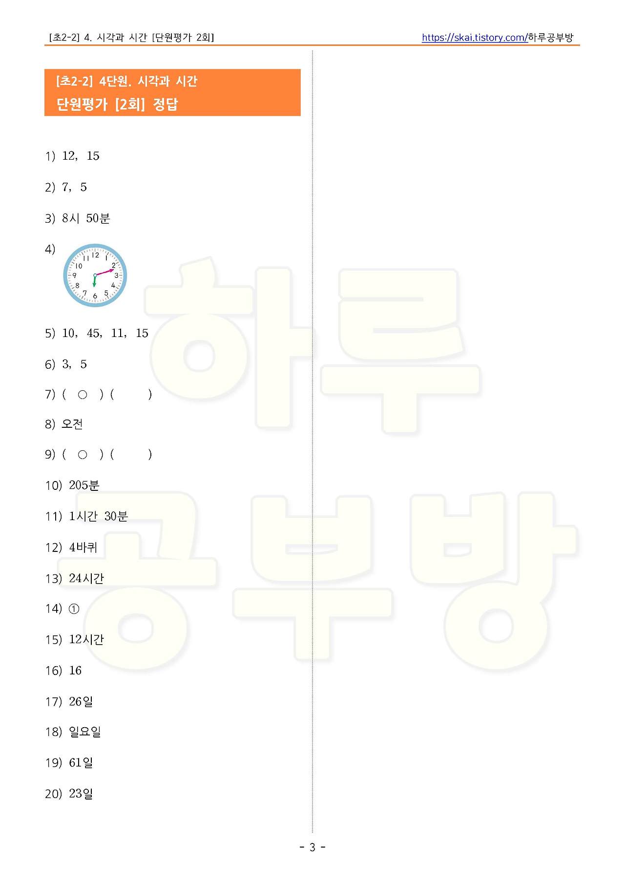 무료 수학프린트 학습지 초2 2 Ⅳ 시각과 시간 단원평가 2회