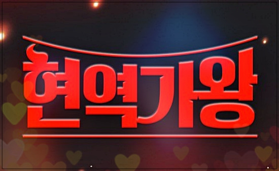 현역가왕 재방송 편성표 및 다시보기 Ott 무료