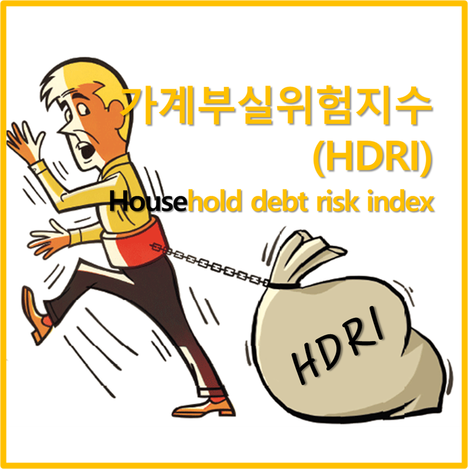 경제용어 1 가계부실위험지수hdri 나의 재정 건강 체크하기