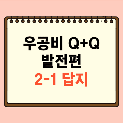 우공비 Qq 발전편 2 1 답지 Pdf 다운로드