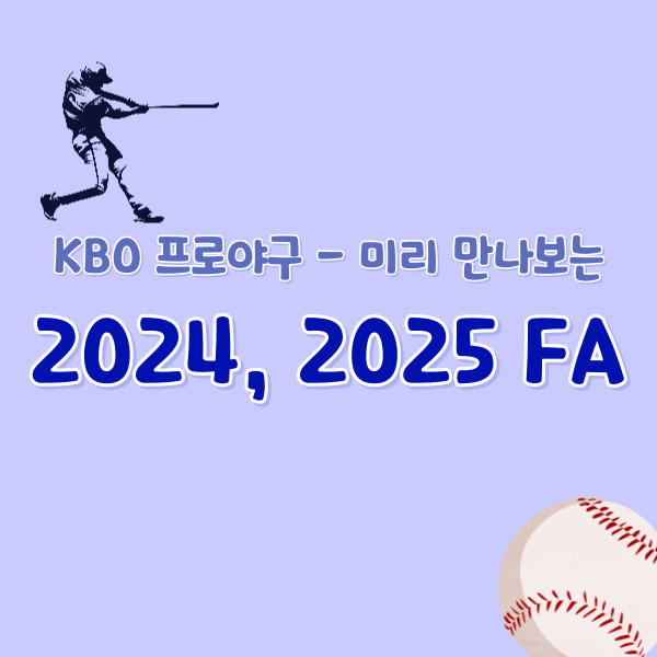 미리 만나보는 2024 2025 시즌 Kbo 프로야구 Fa 선수