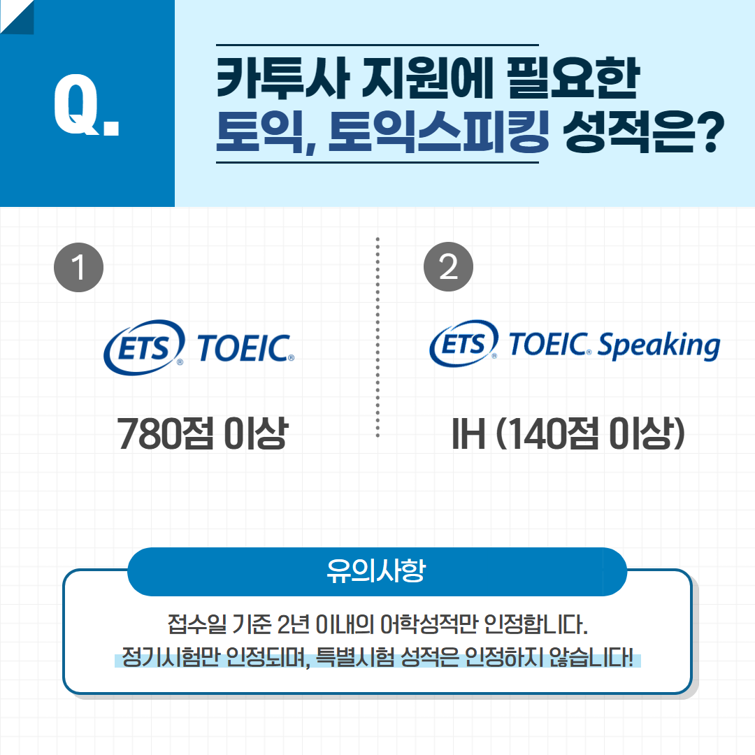 한국토익위원회 토익스토리 2024년도 카투사 모집 안내 카투사 지원 자격 확인 토익 토익스피킹 필수