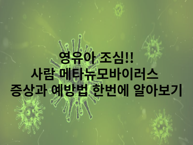 영유아 조심 사람 메타뉴모바이러스 증상과 예방법 한번에 알아보기feat걸렸던 아이의 부모 찐후기