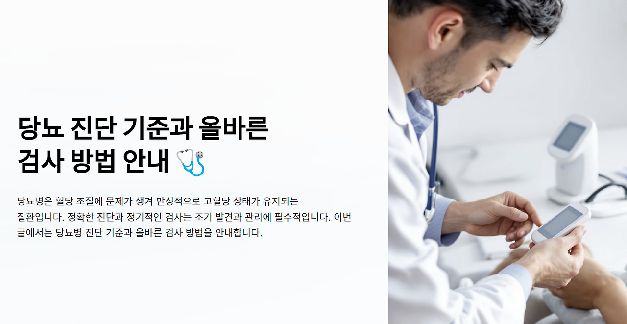 당뇨 진단 기준과 올바른 검사 방법 안내 🩺