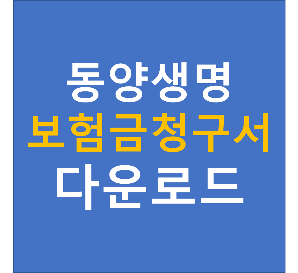 동양생명 보험금청구서 양식 다운로드