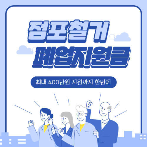폐업 시 필수 점포철거 폐업지원금 활용한 원상복구 절차 세이브인포