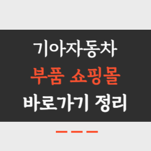 기아자동차부품쇼핑몰 홈페이지 바로가기(https://capom.co.kr/) - KoreaSite