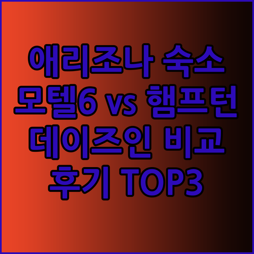 애리조나 여행 숙소 고민 끝 모텔6 윈슬로 Vs 햄프턴 인 카옌타 Vs 데이즈 인 홀브룩 후기 비교