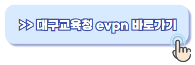 대구교육청 evpn 원격 포털시스템 홈페이지 evpn.dge.go.kr