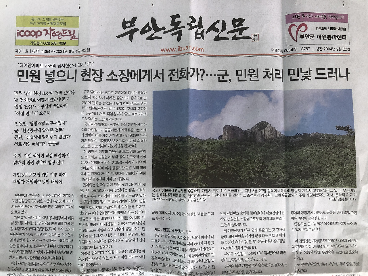 부안군 행정의 개인정보 이중잣대 민원인은 공개해도 괜찮다뉴스 피클 20210608