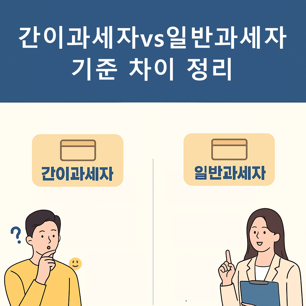 간이과세자 Vs 일반과세자 기준 차이 정리