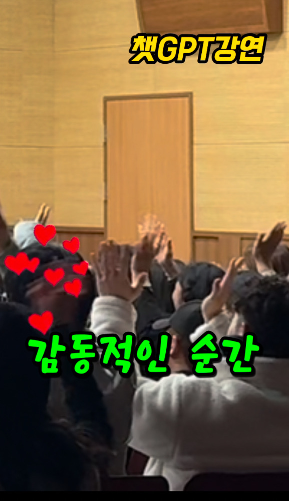 챗GPT 300%활용법 강연 이도혜 강사