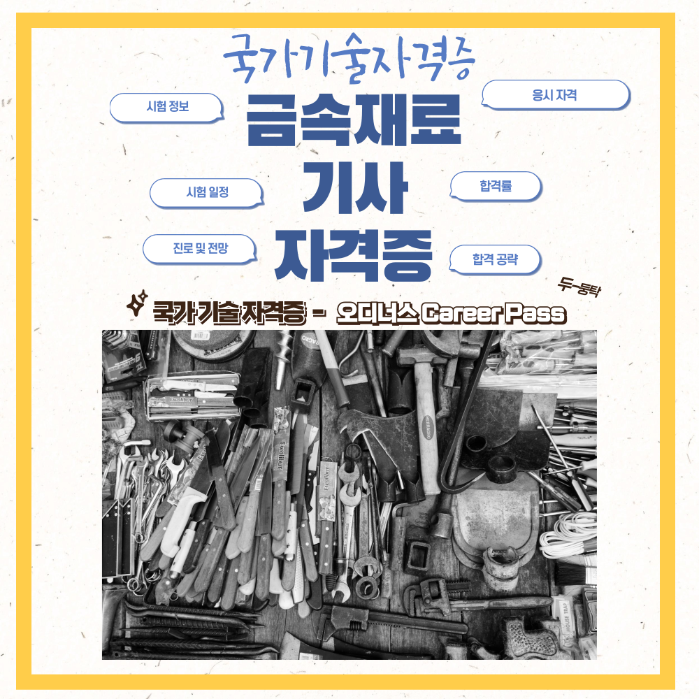 금속재료기사 정보 응시 자격 시험 일정 시험 내용 합격률 합격 공략 기출 문제 진로 및 전망