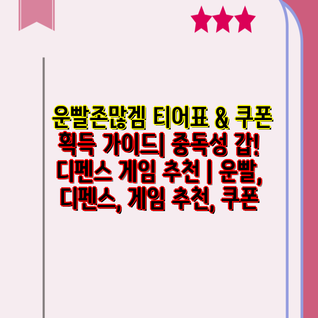 운빨존많겜 티어표 And 쿠폰 획득 가이드 중독성 갑 디펜스 게임 추천 운빨 디펜스 게임 추천 쿠폰
