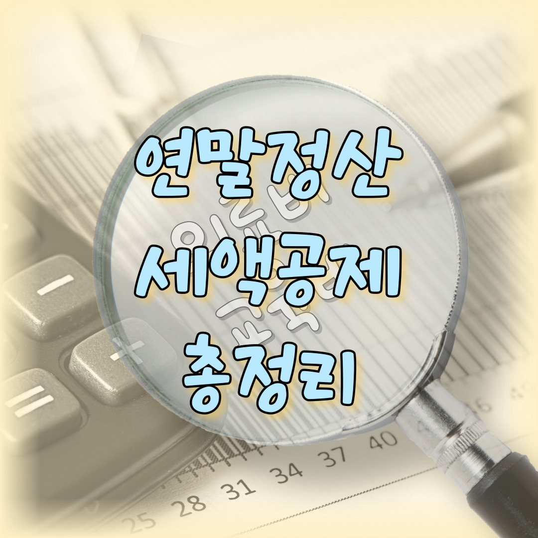 연말정산 세액공제 항목 총정리 특히 특별세액공제는 반드시 확인하세요