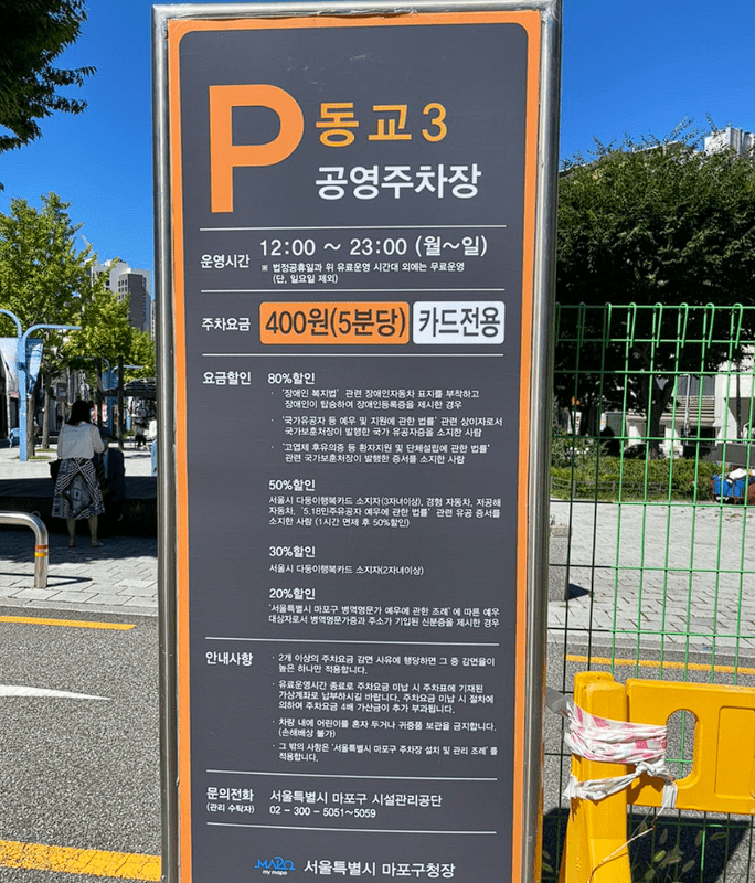 홍대 공영주차장 저렴한곳 Top5 주차 꿀팁 포함