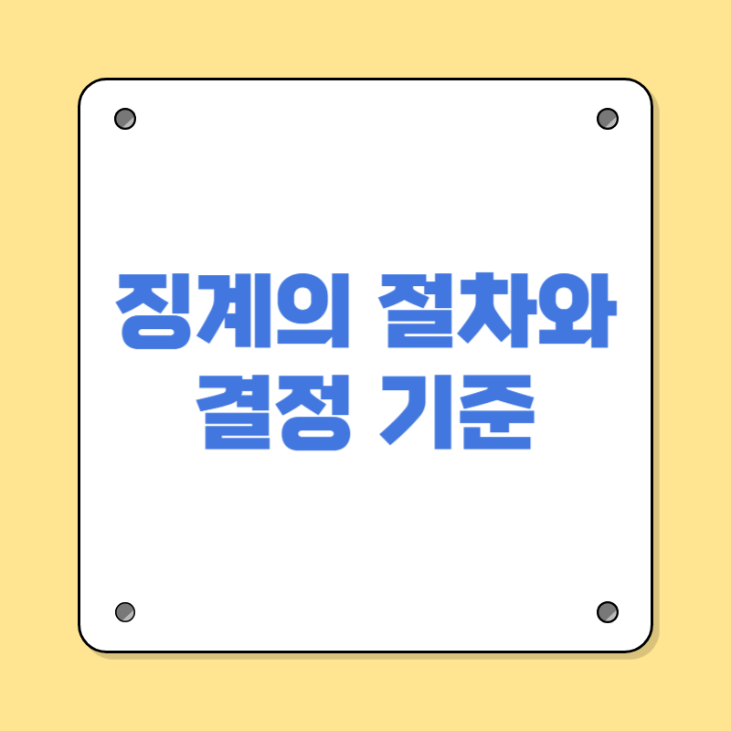 국가공무원법 상 공무원 징계 종류파면 해임 강등 정직 감봉 견책와 의미