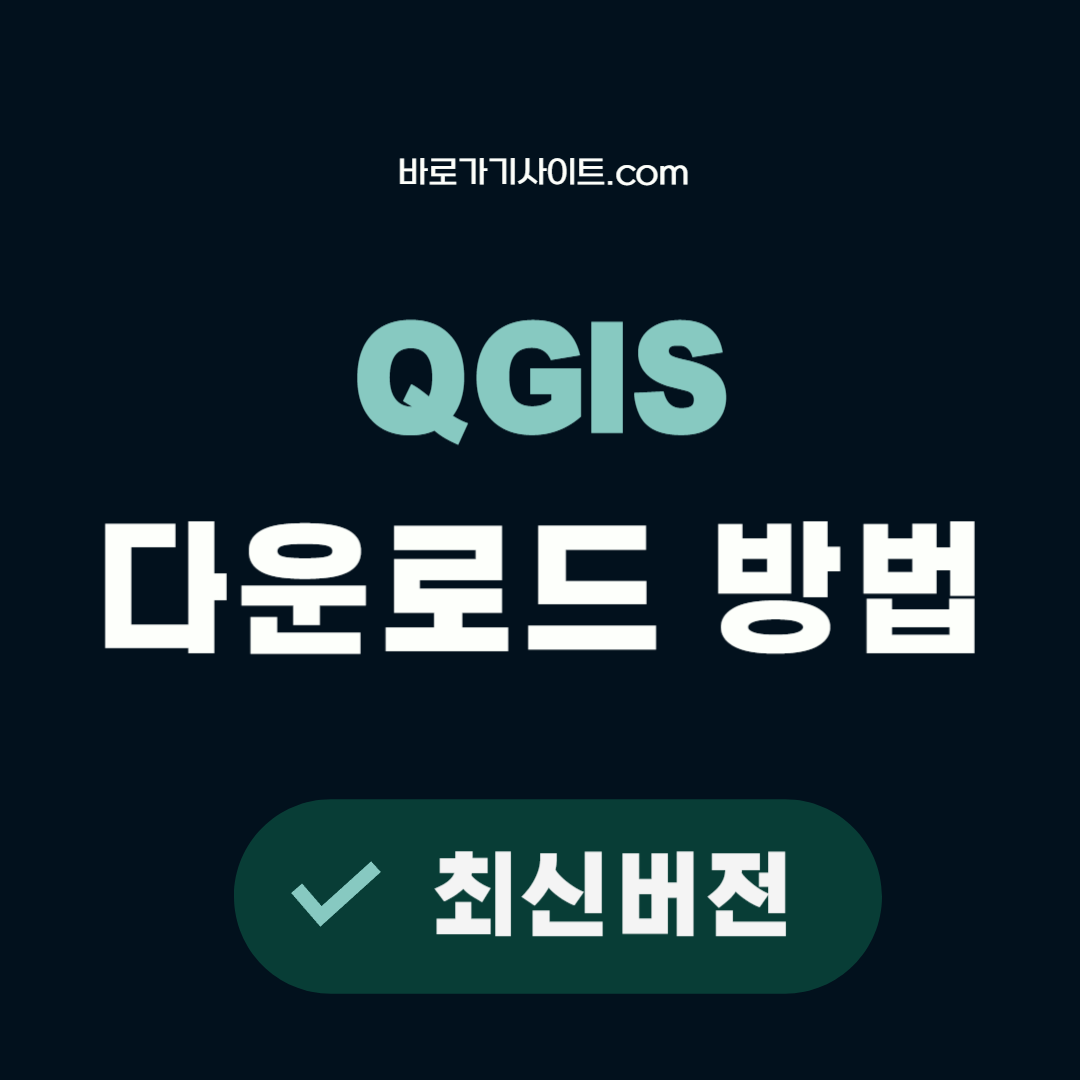 Qgis 다운로드 및 설치방법