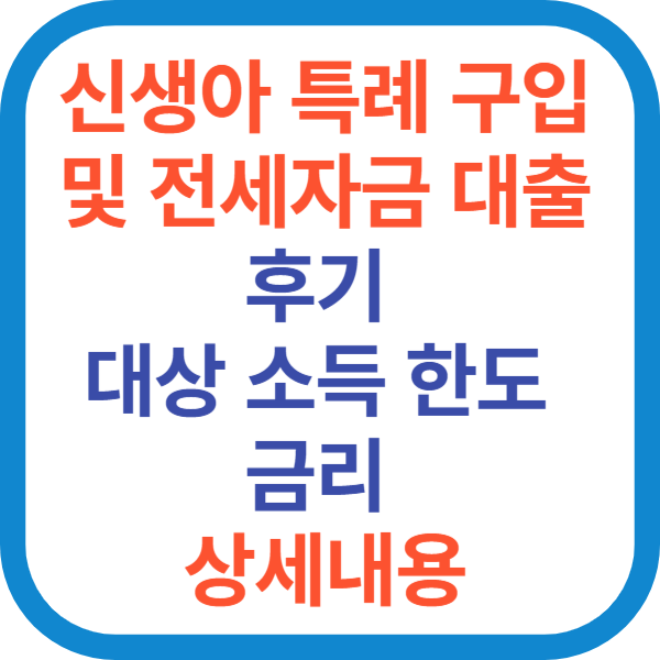 신생아 특례 구입 및 전세자금 대출 후기 대상 소득 한도 금리 상세내용 샤이닝라이프