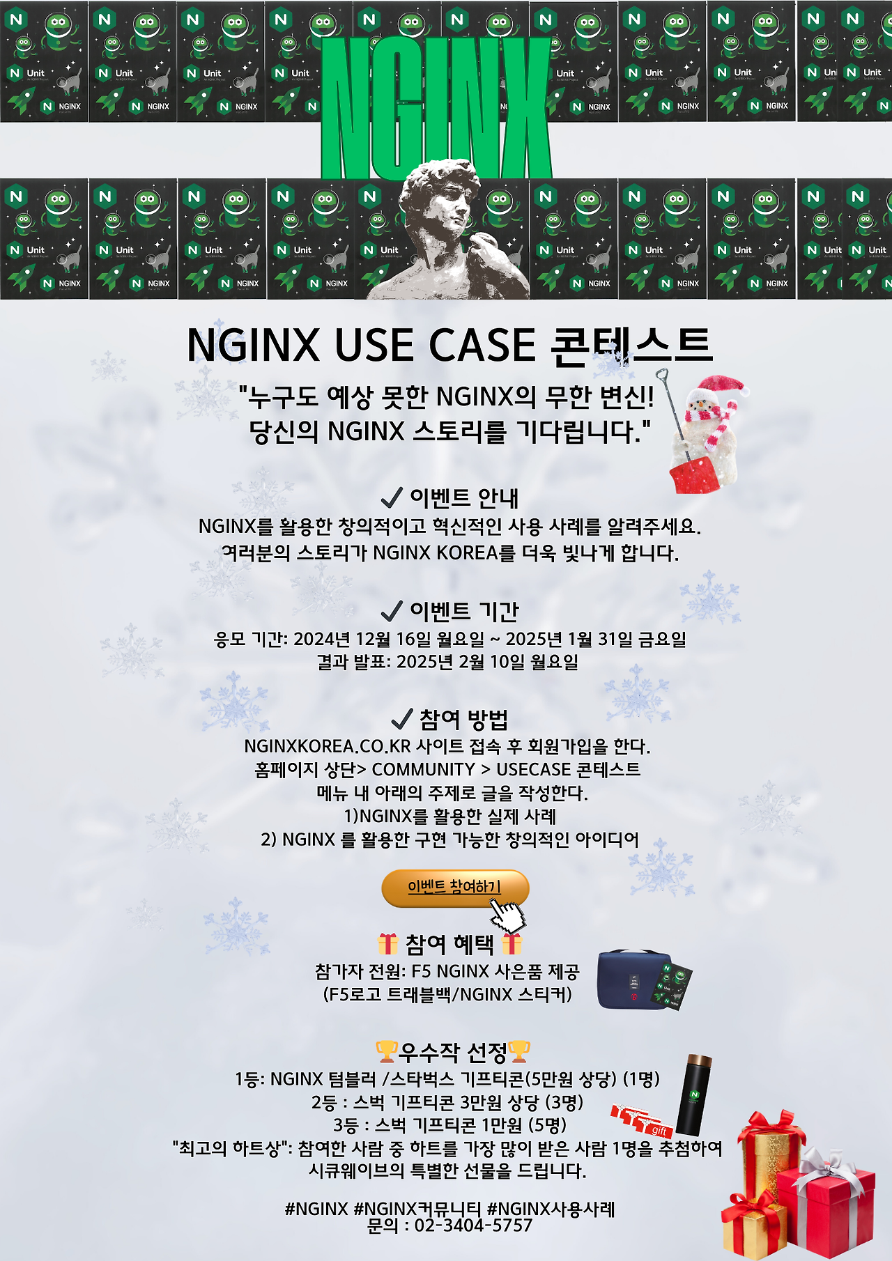 [NGINX KOREA] 누구도 예상 못한 NGINX의 무한 변신, 당신의 NGINX 스토리를 기다립니다