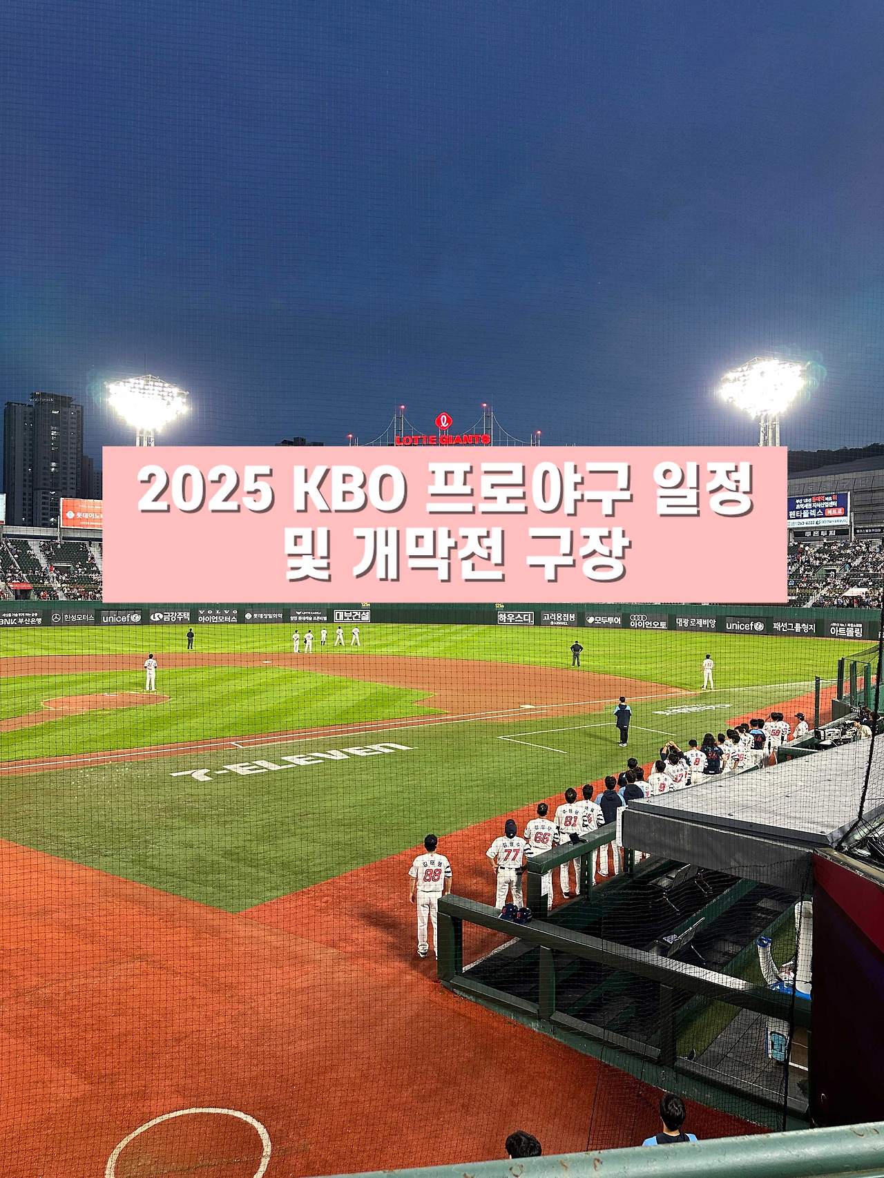2025 Kbo 프로야구 일정 및 개막전 구장 롯데자이언츠 일정 구분 표기