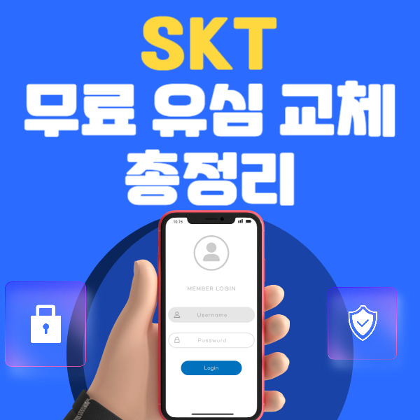 Skt 해킹 유심 무료 교체 보상 방법 총정리 알뜰폰 포함