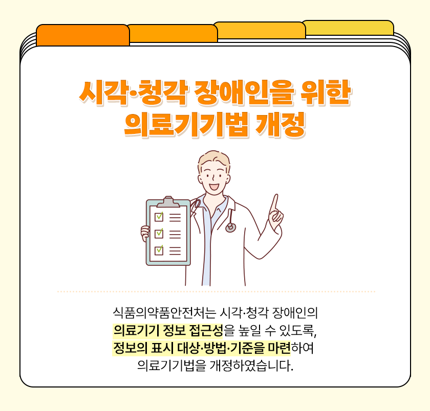 시각∙청각 장애인을 위해 의료기기법이 개정됐어요