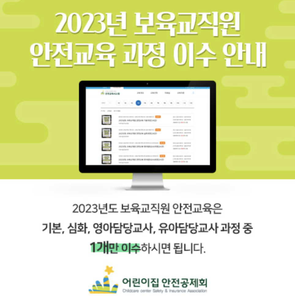 어린이집안전공제회 보육교직원 안전교육시스템 Ecsiaorkr