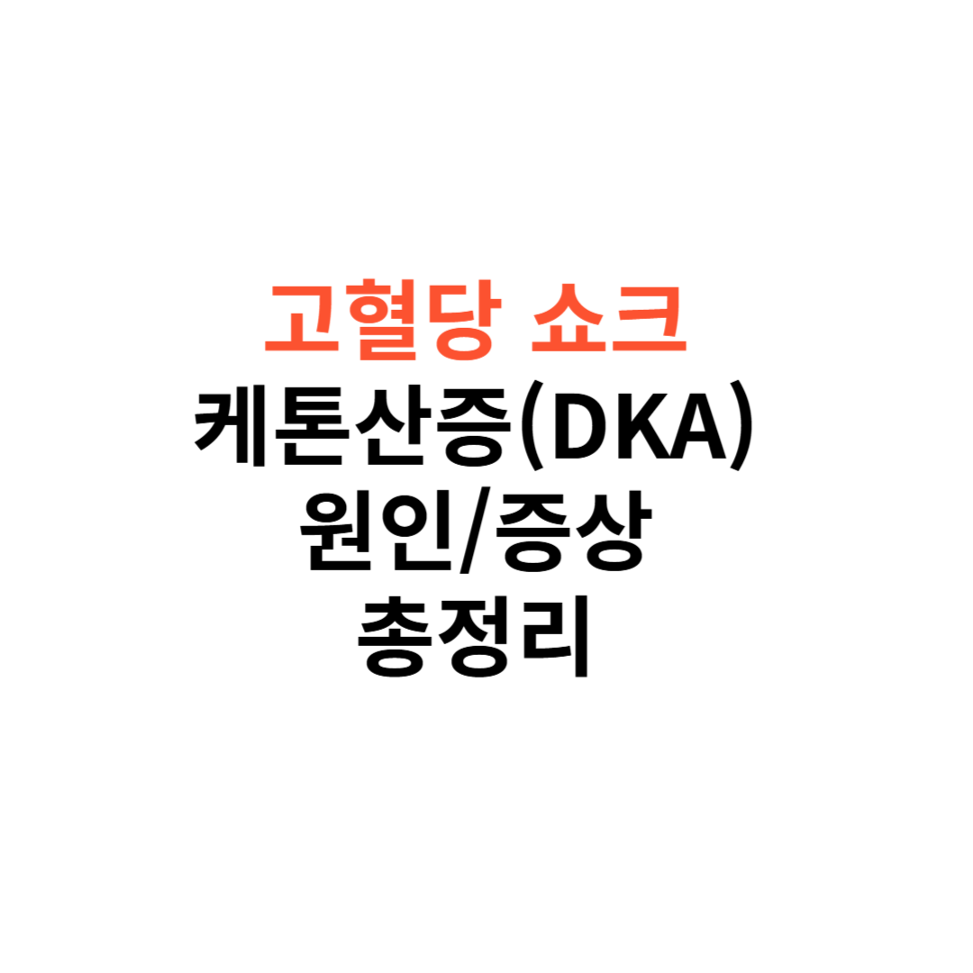 고혈당 쇼크와 케톤산증dka 원인 증상 전조증상 총정리