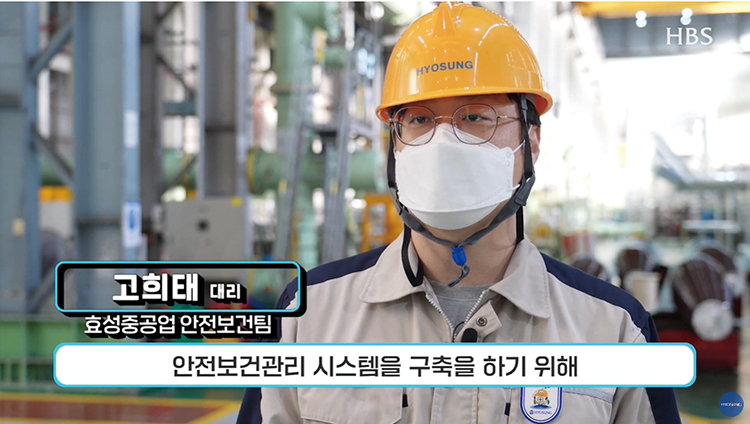책임지고 안전 현장 효성의 안전한 사업장을 책임지는 안전보건팀에게 듣는 현장 안전 지침 사항