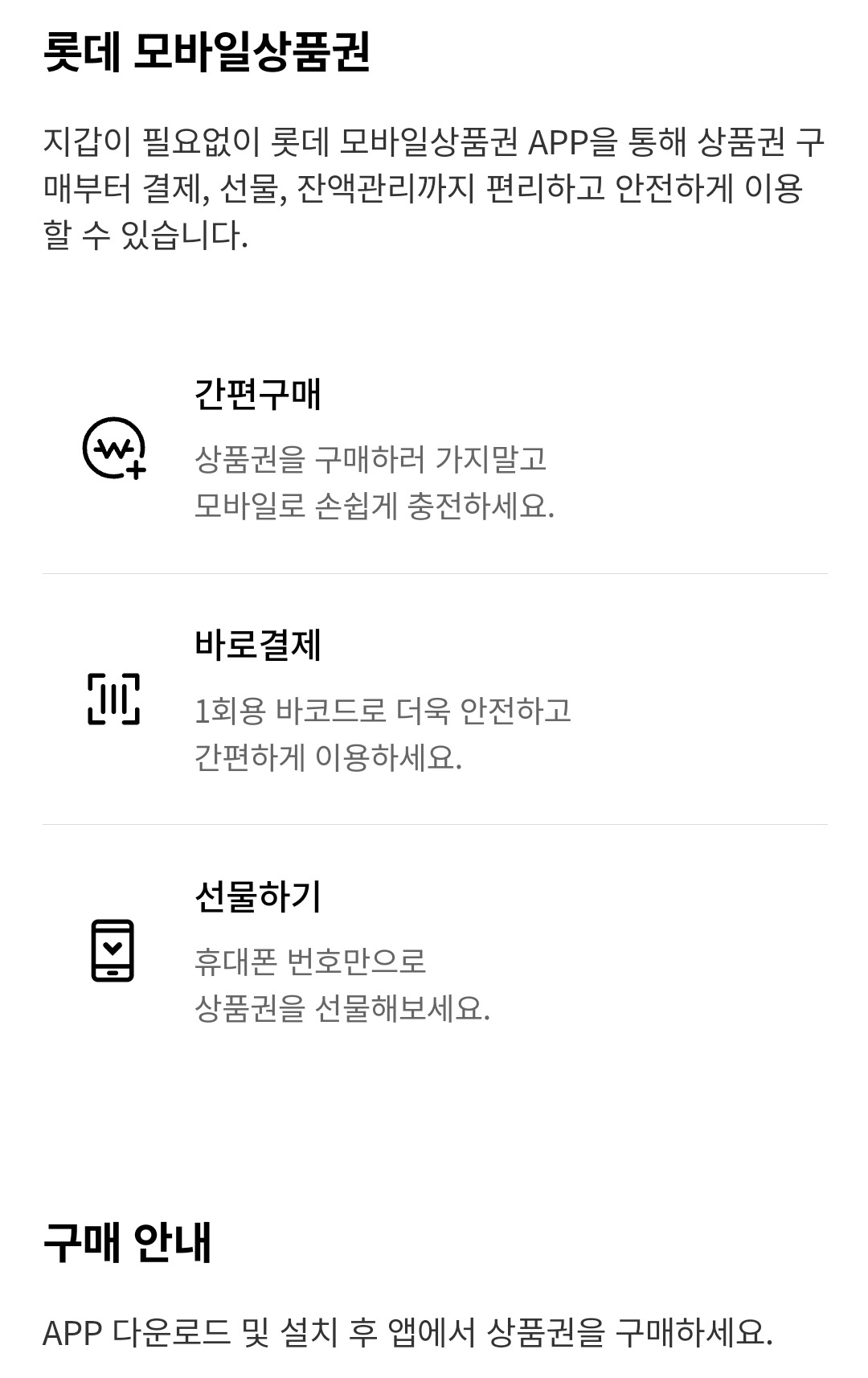 롯데백화점 상품권모바일 구입 및 이용 안내