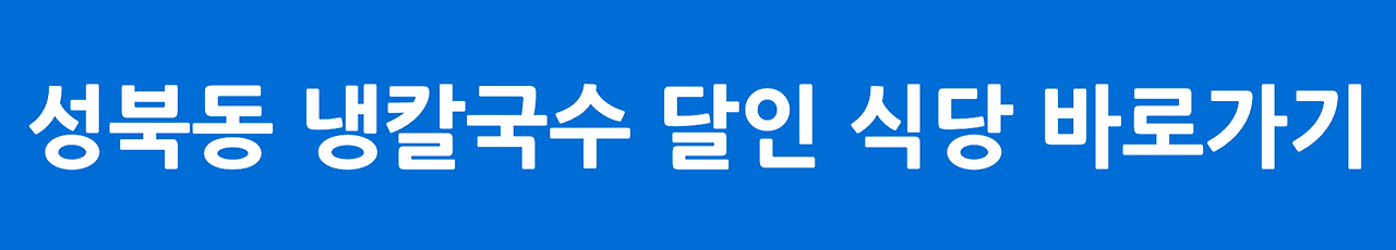 생활의달인 성북동 냉칼국수 달인 895화 7월 3일 월요일