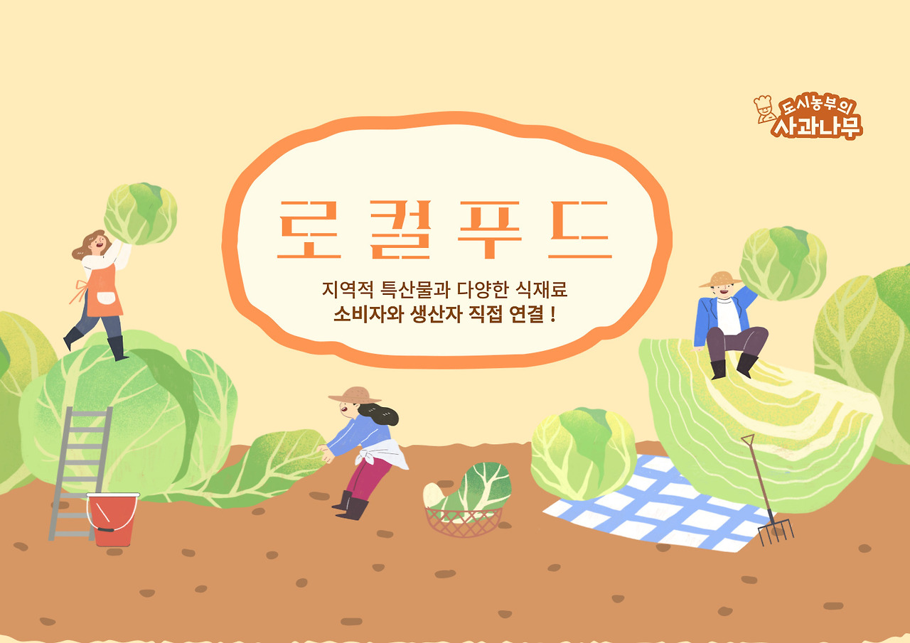 농산물 판매와 구매 로컬푸드 매장 활용하기