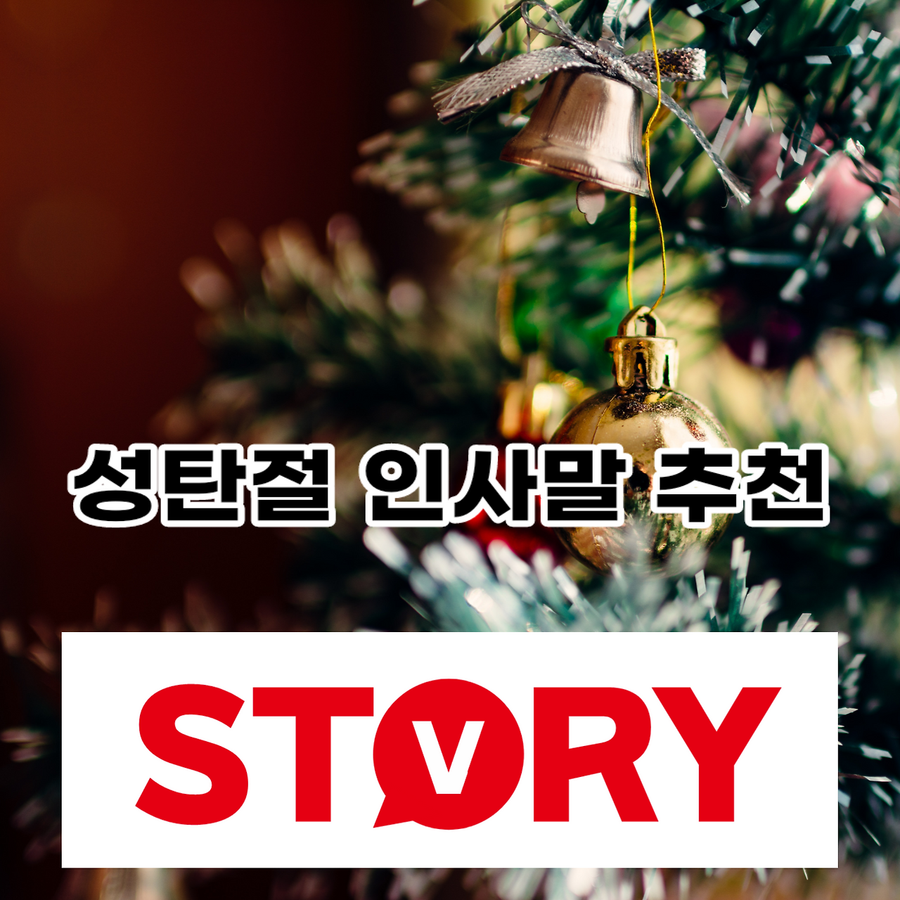 상황별 성탄절크리스마스 인사말 문구 추천 Ft 가족 친구 직장 영어로